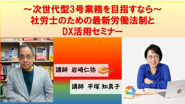 【オンライン講座】～次世代型3号業務を目指すなら～ 社労士のための最新労働法制とDX活用セミナー | ジョブ型導入・AIを活用した規程整備なら ...